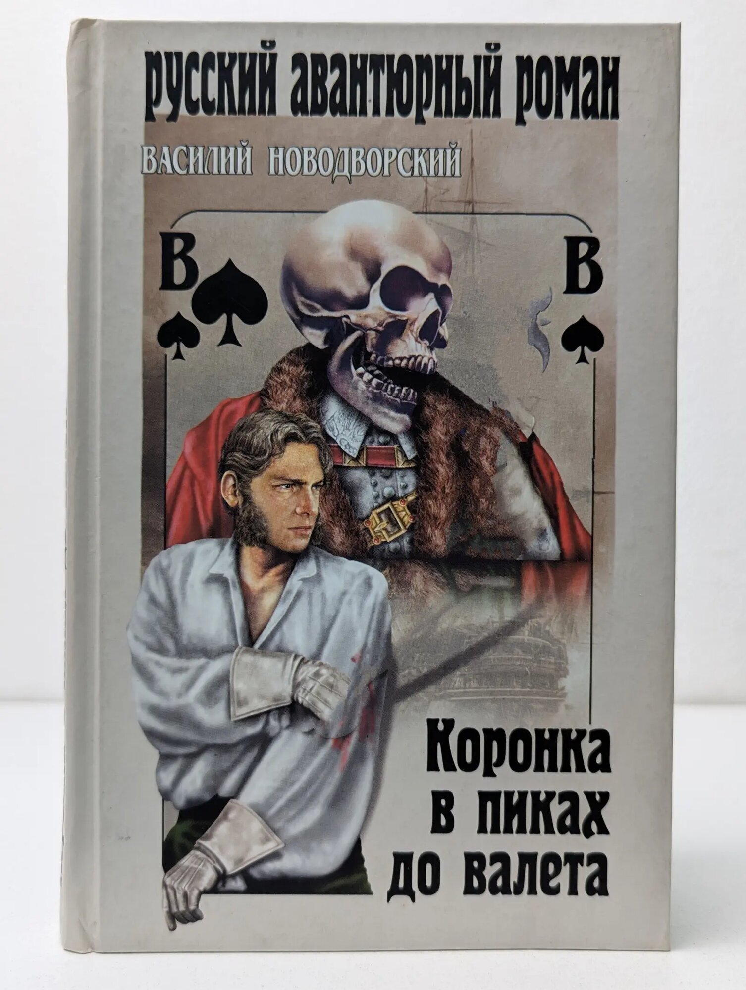 Русский авантюрный роман. Коронка в пиках до валета Новодворский Василий Васильевич 2009