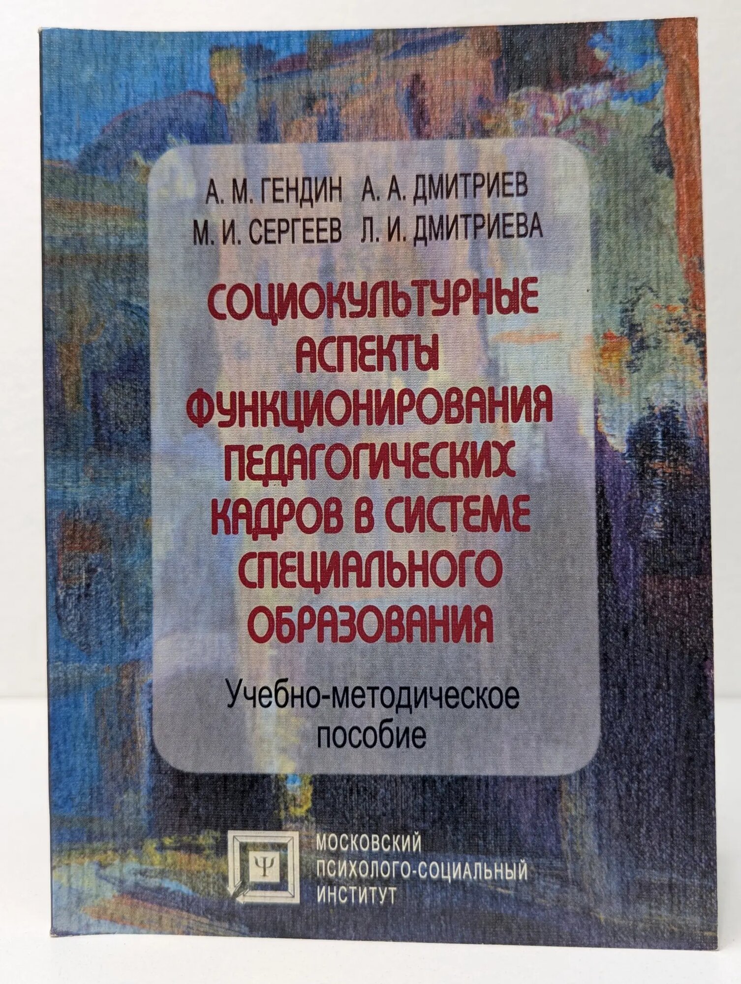 Социокультурные аспекты функционирования педагогических кадров в системе специального образования Сборник 2004