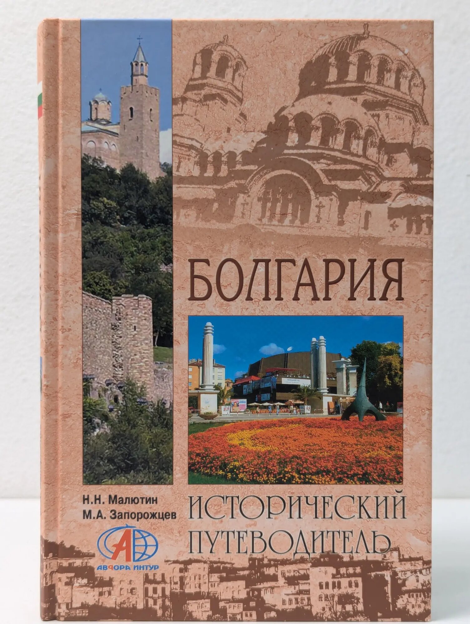 Исторический путеводитель. Болгария Малютин Николай Николаевич, Запорожцев Михаил Александрович 2007