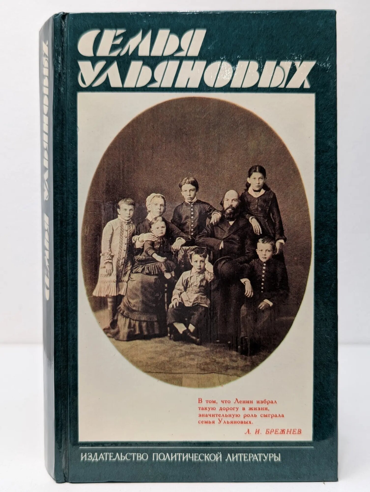 Семья Ульяновых Гудкова Н. С. (сост.) 1982