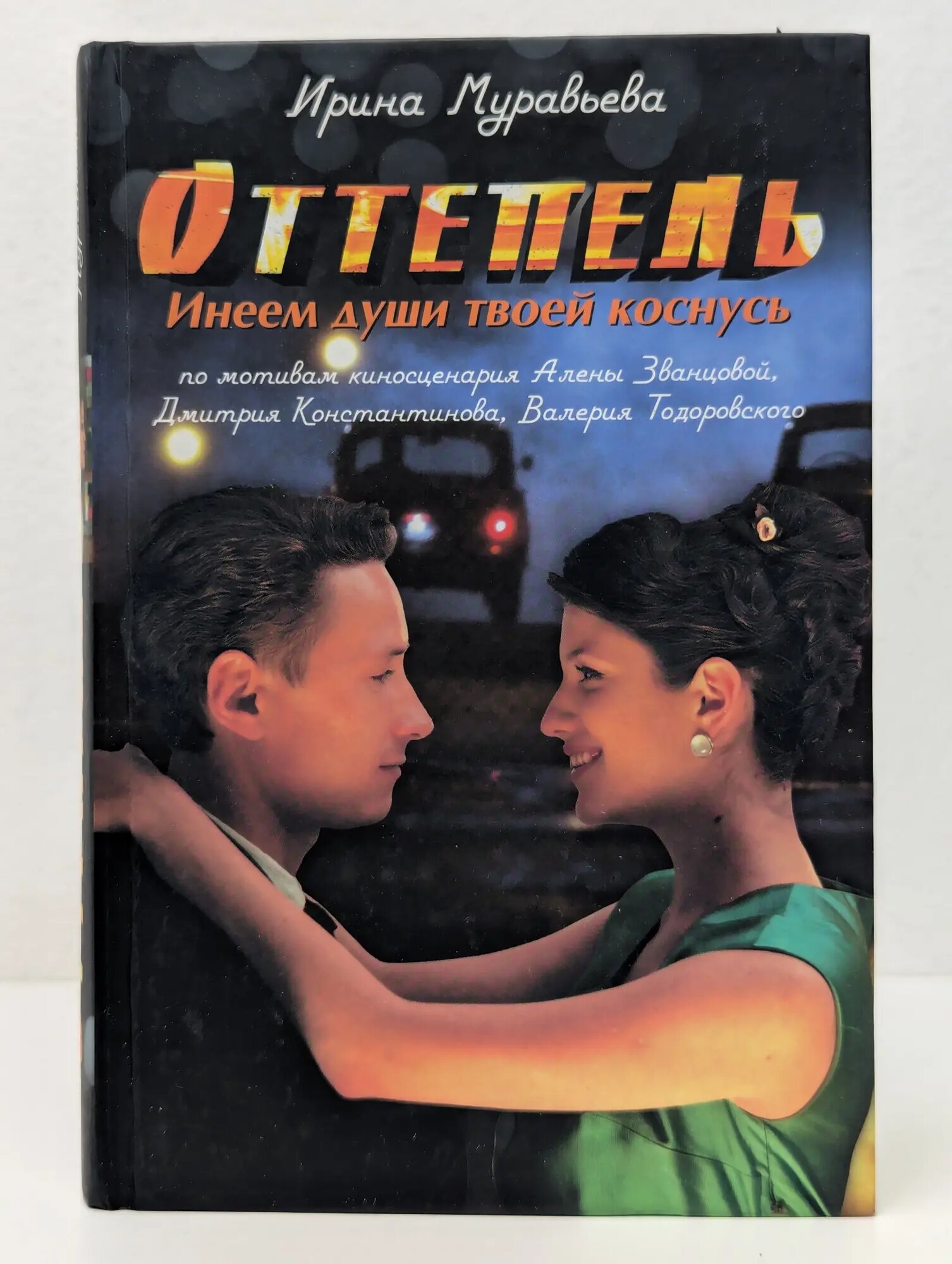 Оттепель. Кинороман. Оттепель. Инеем души твоей коснусь Муравьева Ирина Лазаревна 2014