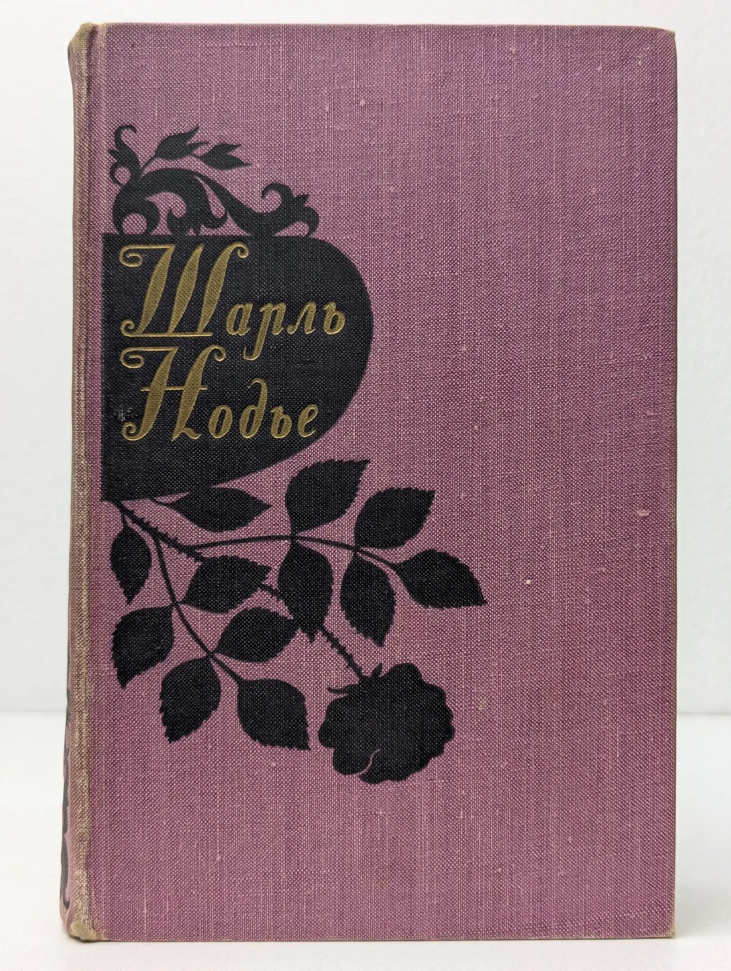 Шарль Нодье. Избранные произведения Нодье Шарль 1960