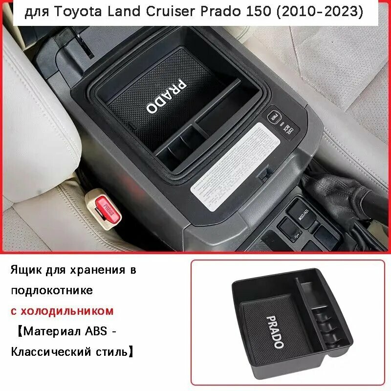 Органайзер в подлокотник для Toyota Land Cruiser Prado 120/150 (2003-2023), вставка в центральный бокс (холодильник) Тойота Прадо, ABS пластик