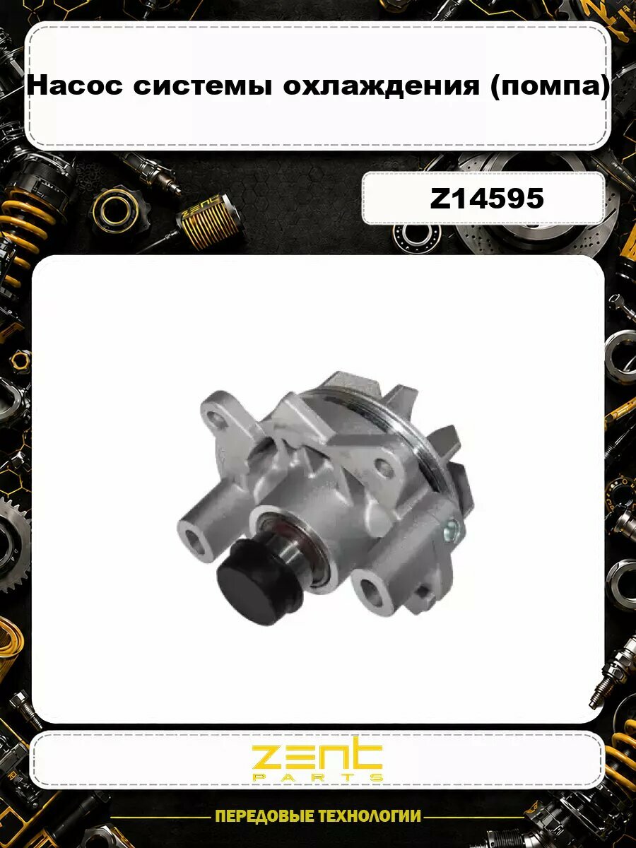 Насос системы охлаждения (помпа) ZENTPARTS Z14595