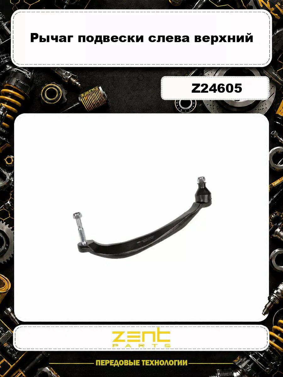 Рычаг подвески ZENTPARTS Z24605 слева верхний