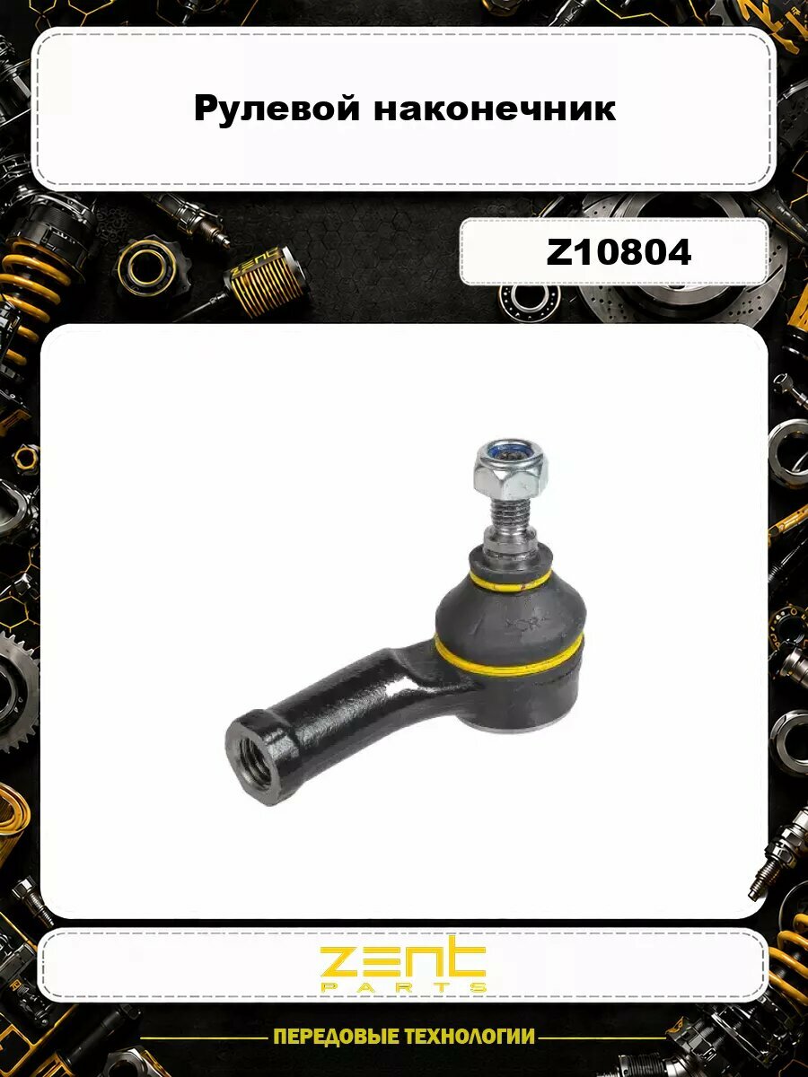 Рулевой наконечник ZENTPARTS Z10804