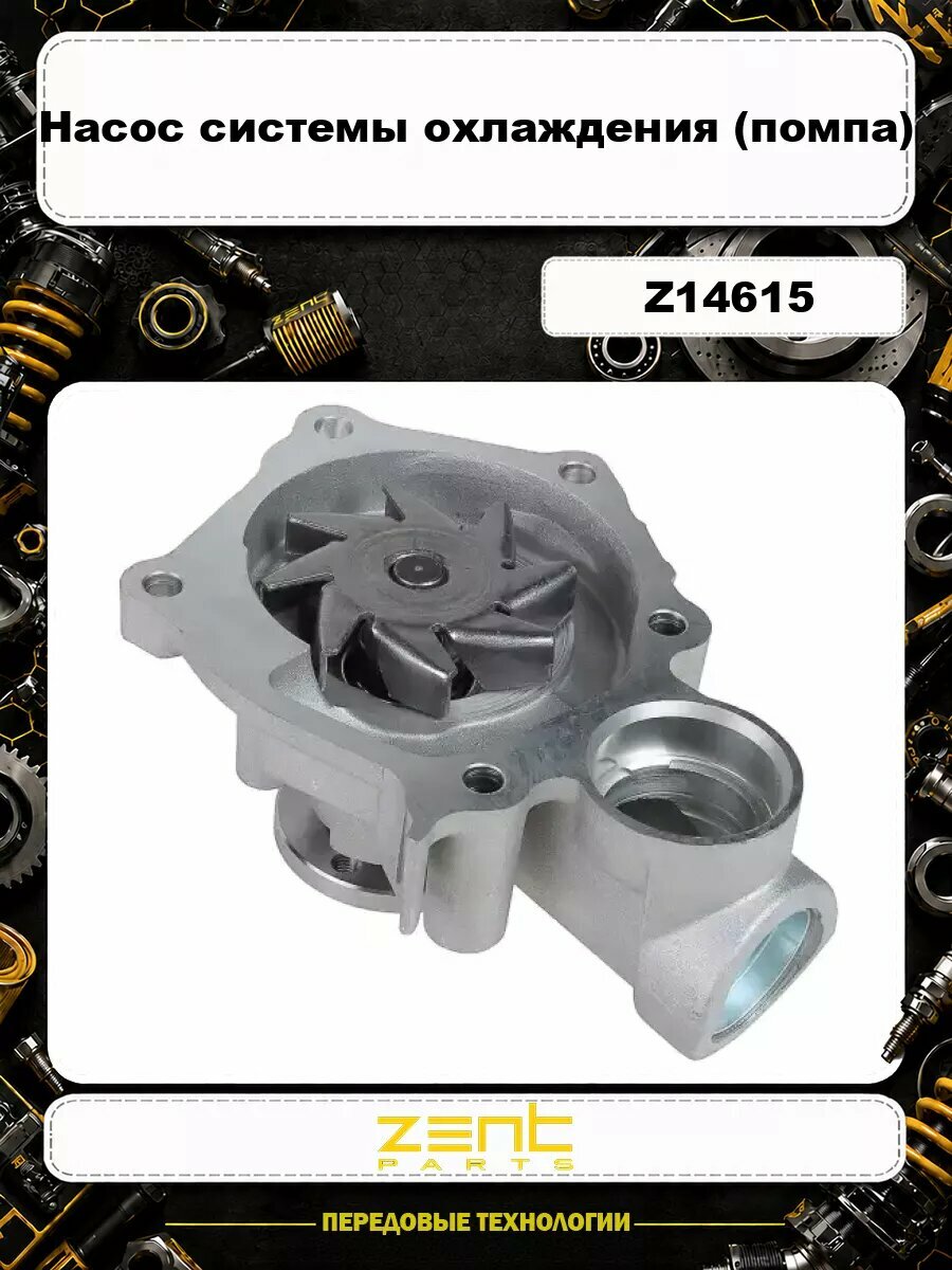 Насос системы охлаждения (помпа) ZENTPARTS Z14615