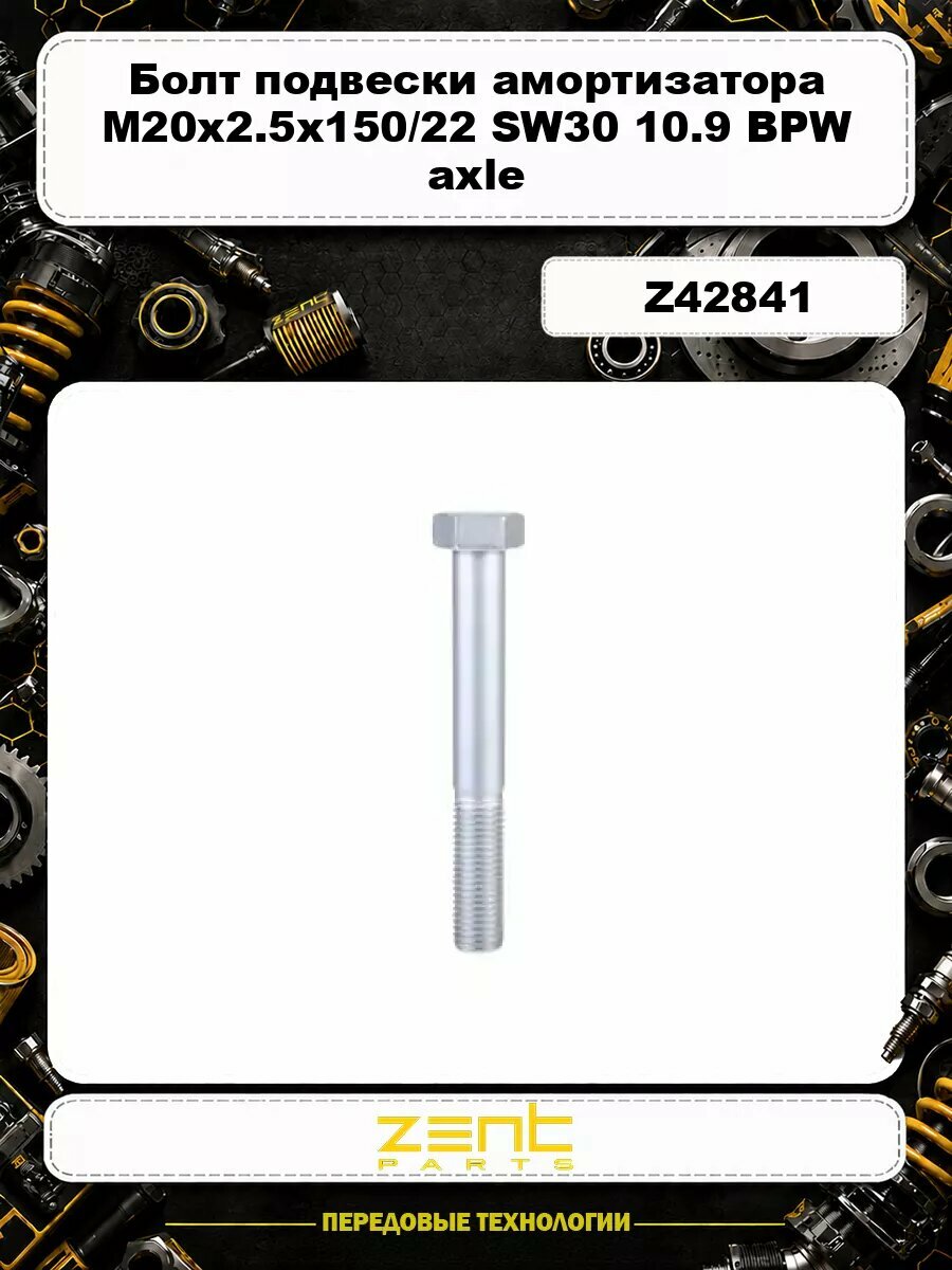 Болт подвески амортизатора M20x2.5x150/22 SW30 10.9 BPW axle Z42841 ZENTPARTS