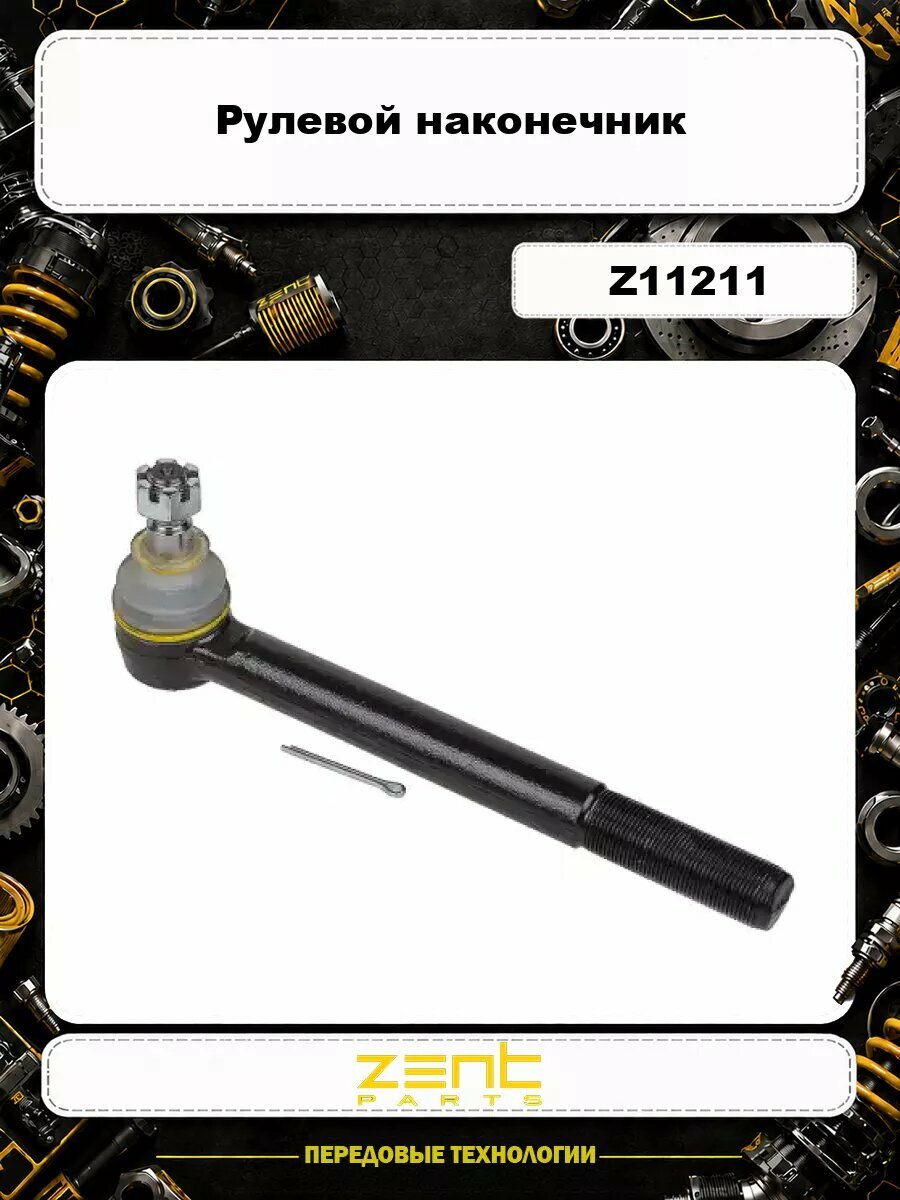 Рулевой наконечник ZENTPARTS Z11211