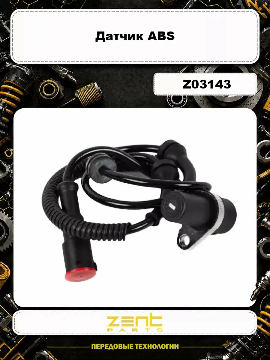 Датчик ABS ZENTPARTS Z03143