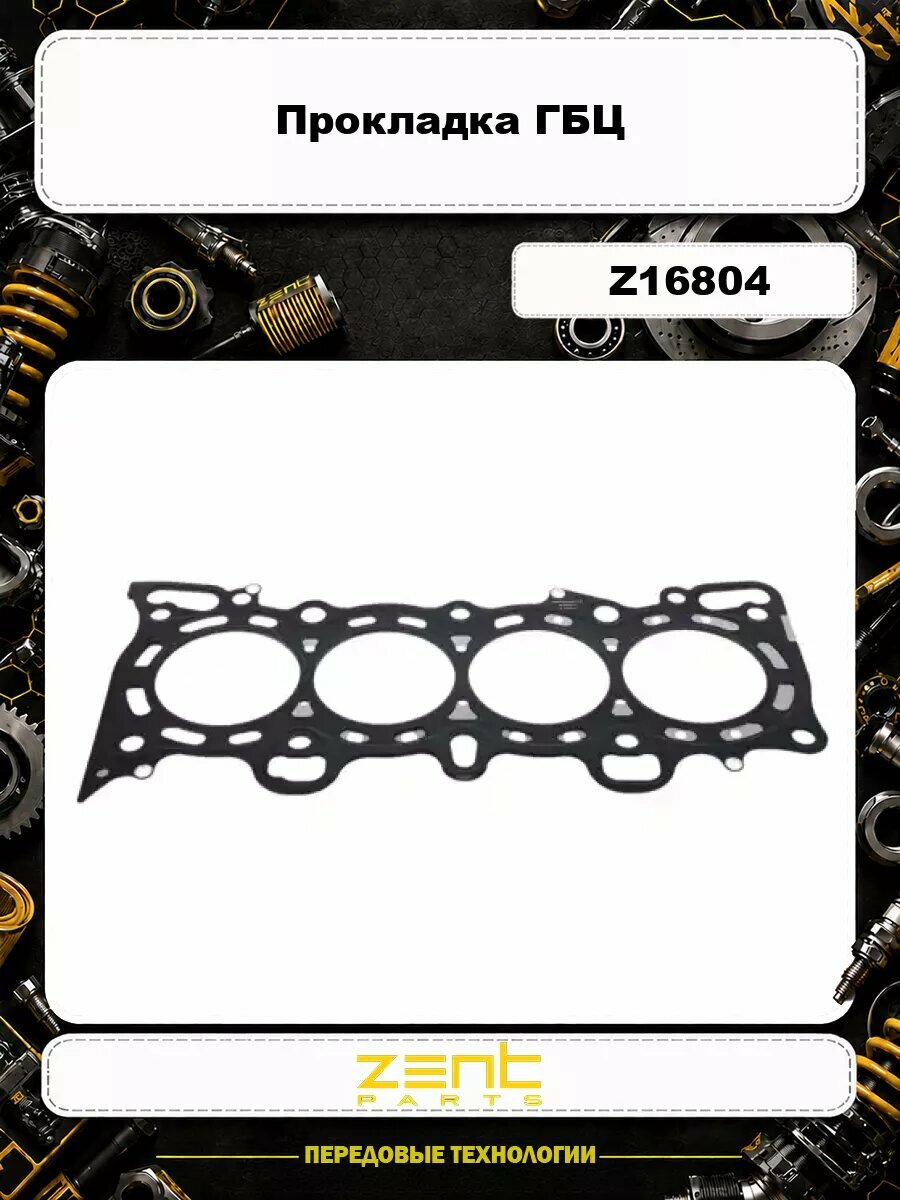 Прокладка ГБЦ ZENTPARTS Z16804