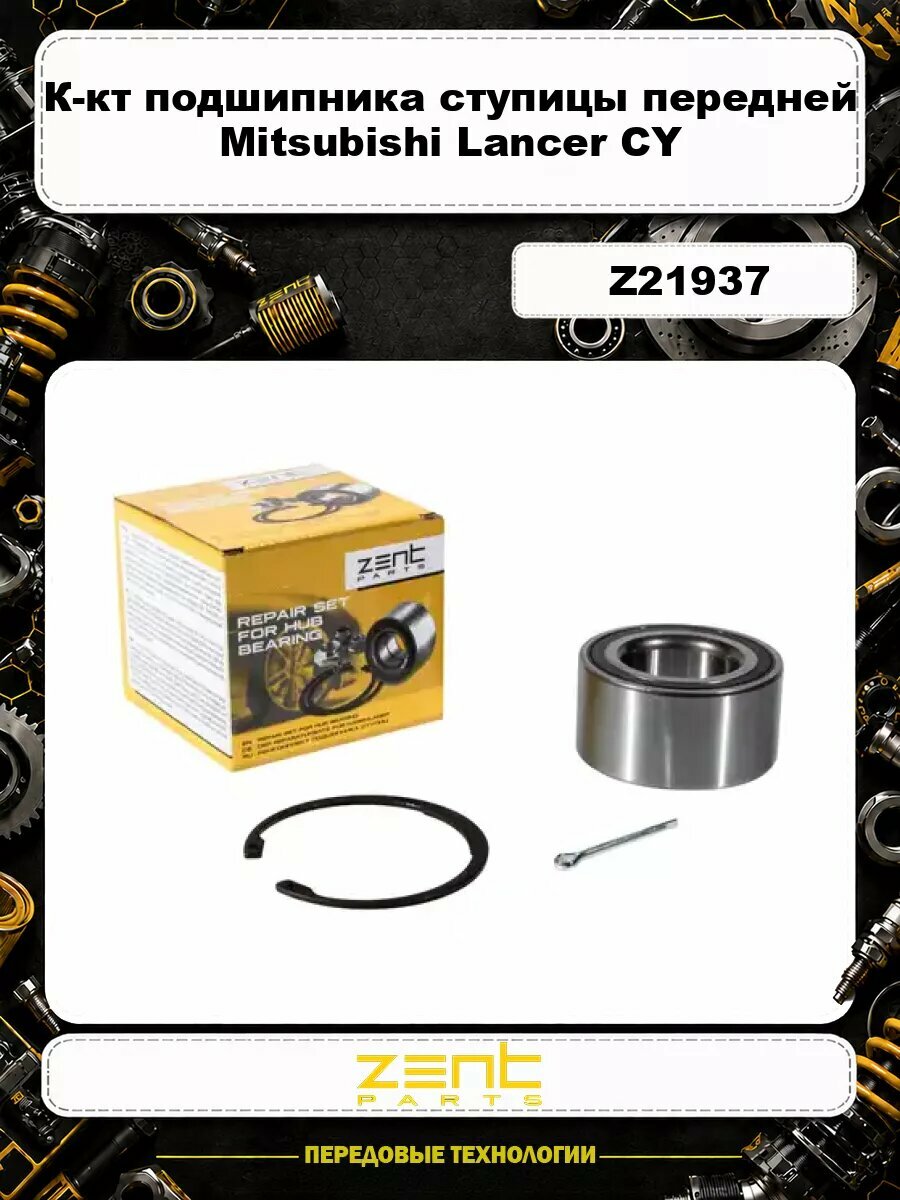 К-кт подшипника ступицы передней Mitsubishi Lancer CY 1.5i-2.0i/2.0D/Outlander Z21937 ZENTPARTS