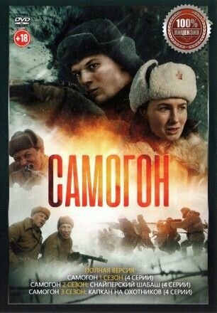 DVD диск. Самогон 3в1(Военный сериал)12 Серий