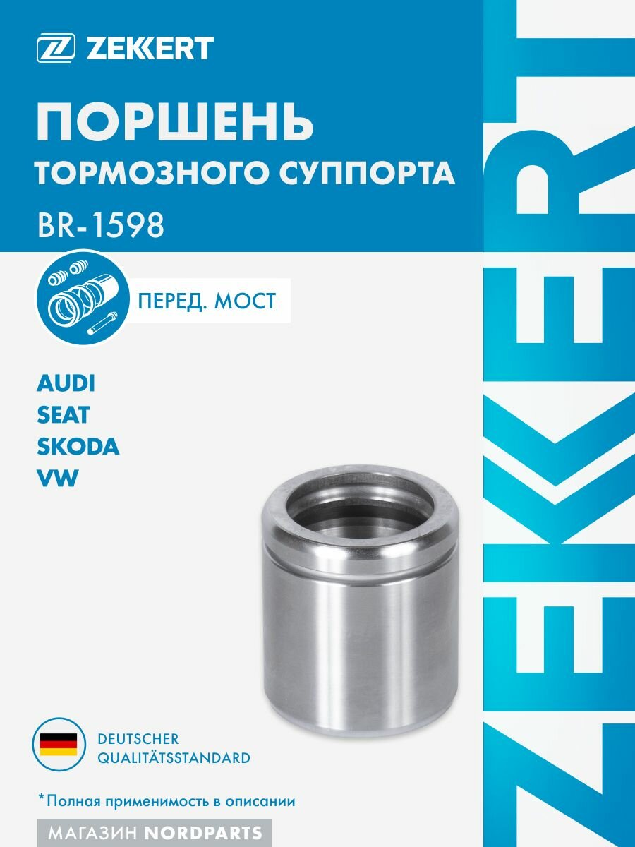 Поршень тормозного суппорта перед. VW Polo IV-VI 01-, Golf III-VI 91-, Skoda Octavia (1Z_, 1U_) 96-, Rapid (NH_) 12-
