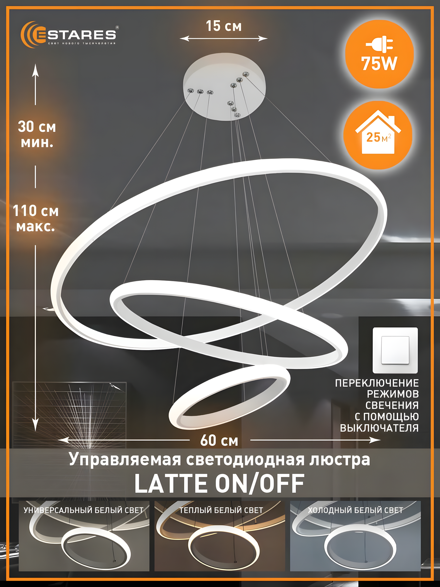 Управляемая светодиодная потолочная люстра LATTE 75W 3R-ON/OFF - WHITE-Без Пульта