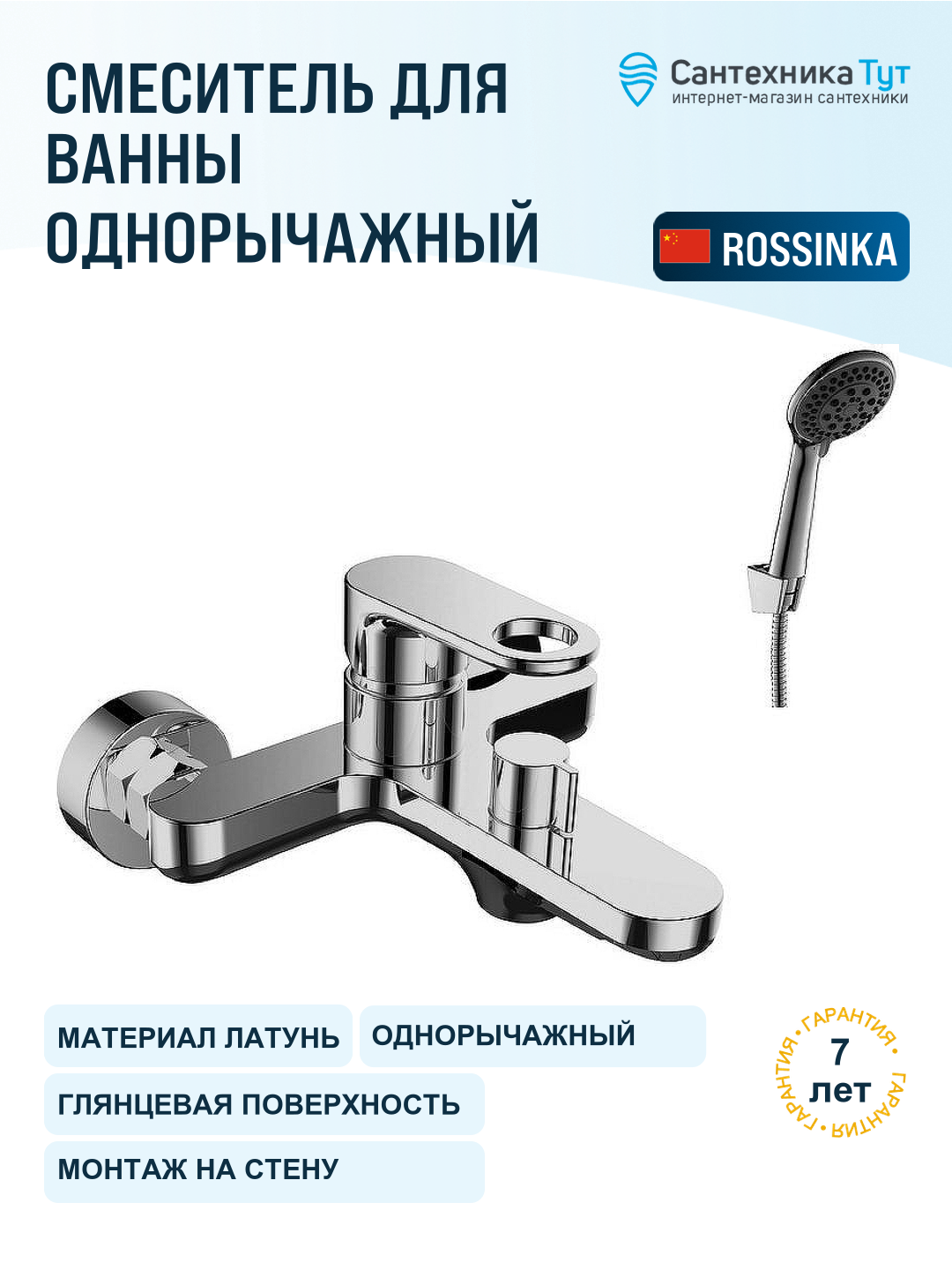 Смеситель для ванны Rossinka RS33 RS33-31 хром, рычажное управление, латунь