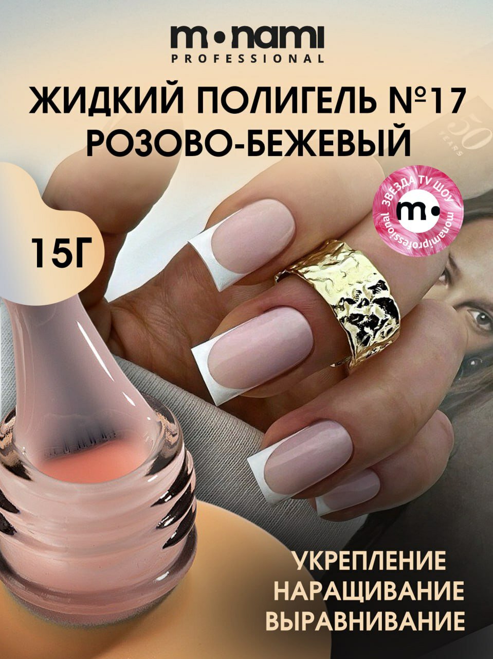 Жидкий полигель для наращивания и моделирования ногтей Monami Liquid PolyGel №17 (розово-бежевый), 15г