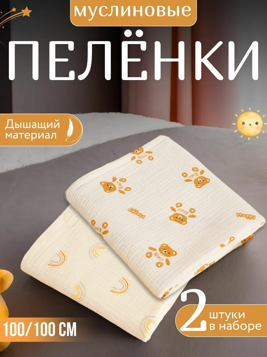 Бейби Time Пеленка для малышей 100 x 100 см, Муслин, 2 шт