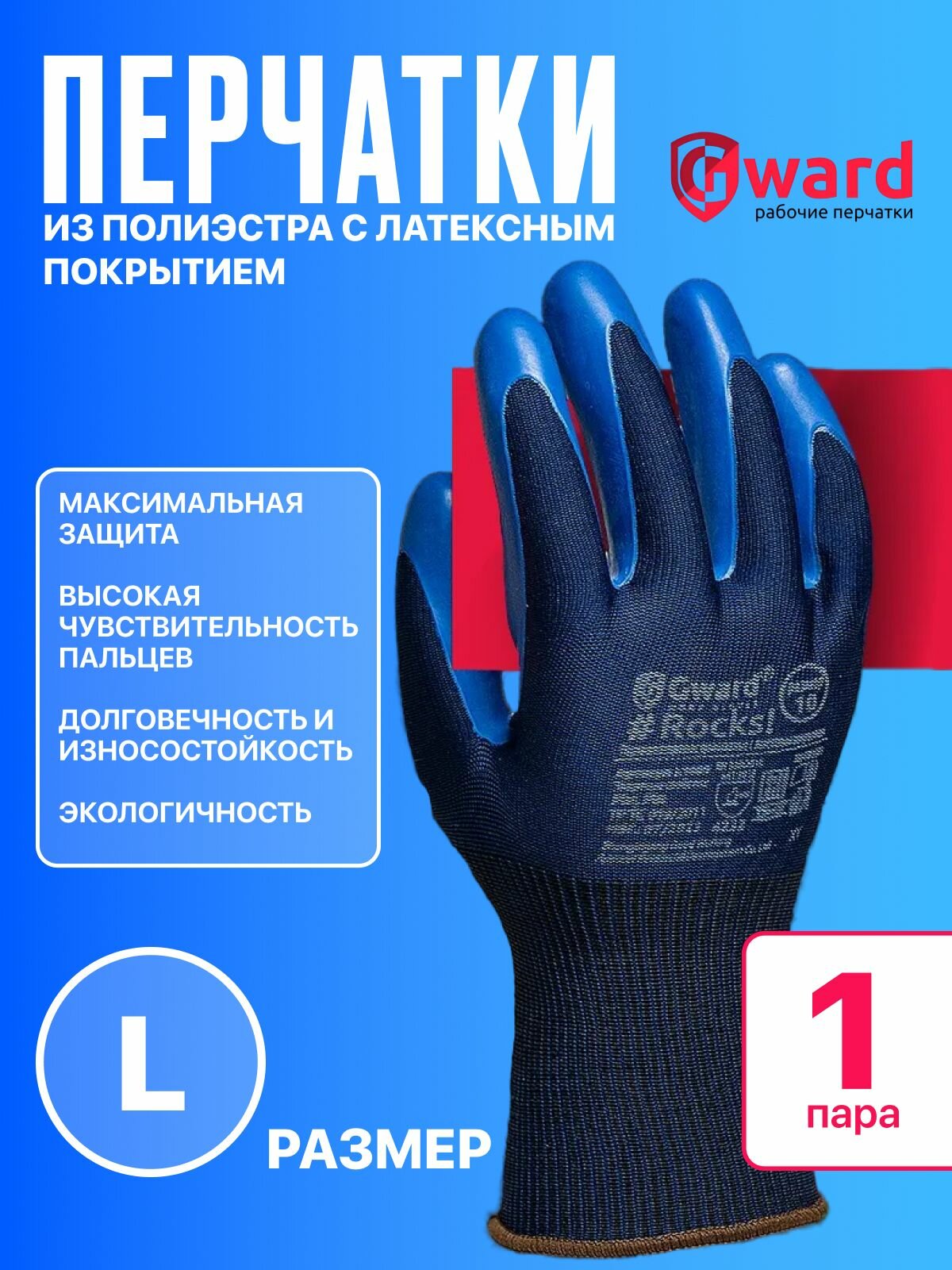 Gward Rocks Перчатки Нейлоновые Cиние с Текстурированным Латексным Покрытием, размер 9(L), 1 пара