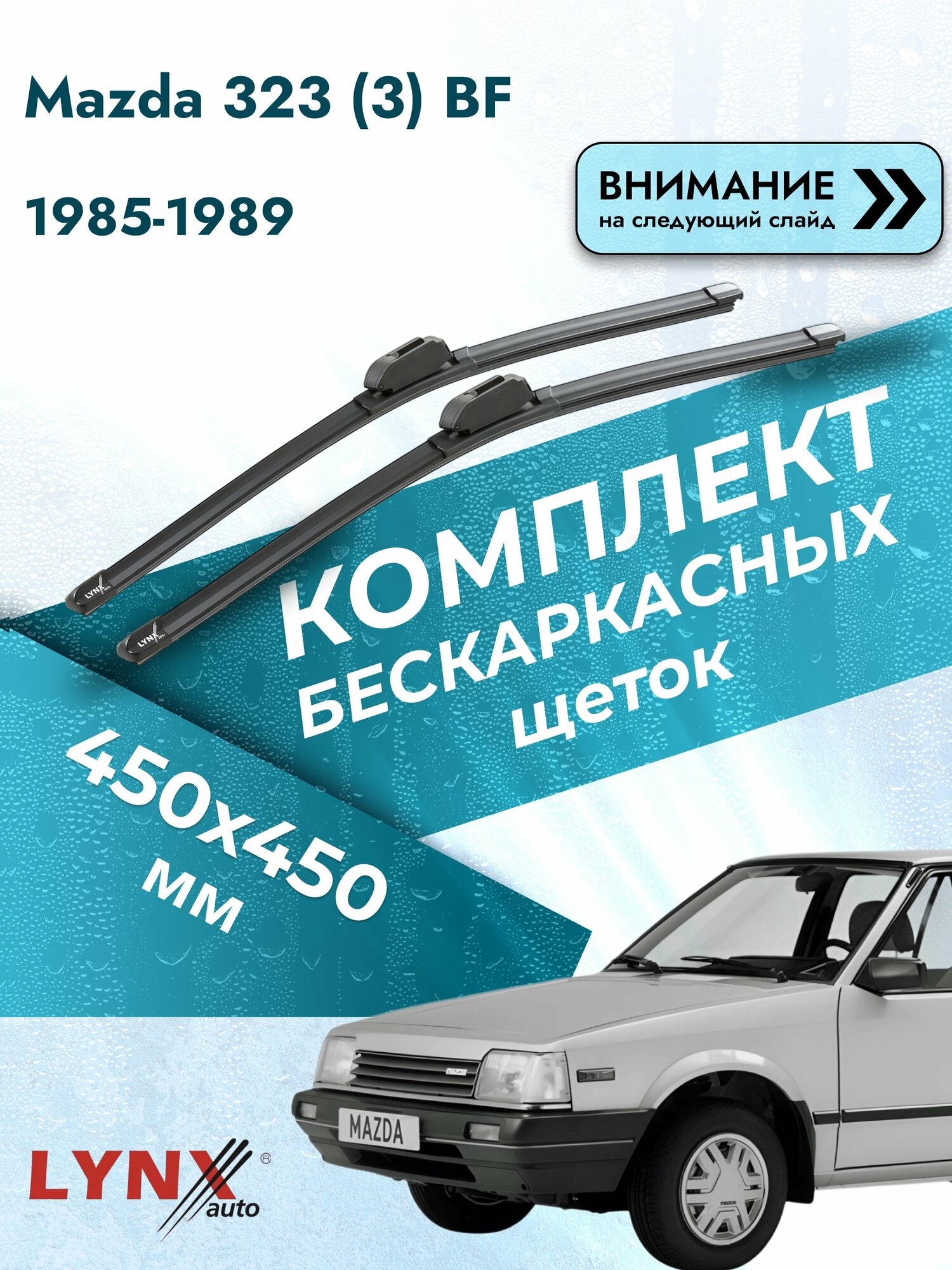 Дворники бескаркасные на Mazda 323 (3) BF 1985-1989, Комплект щёток 450x450мм (ХF450+ХF450). Мазда 323