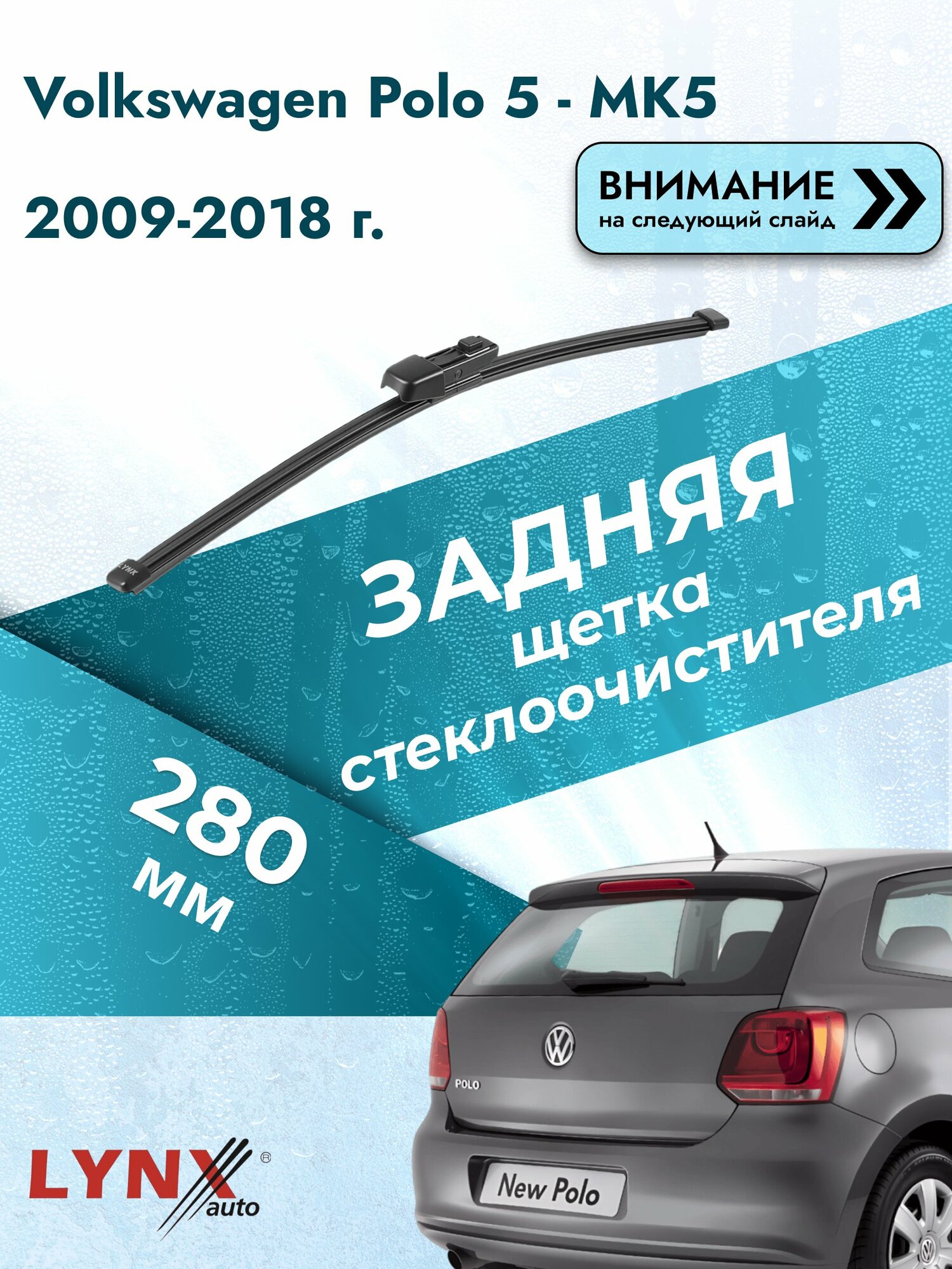 Задний дворник на Volkswagen Polo 5 - MK5 2009-2018, щётка стеклоочистителя 280мм (LR28К), Фольксваген Поло Хэтчбек