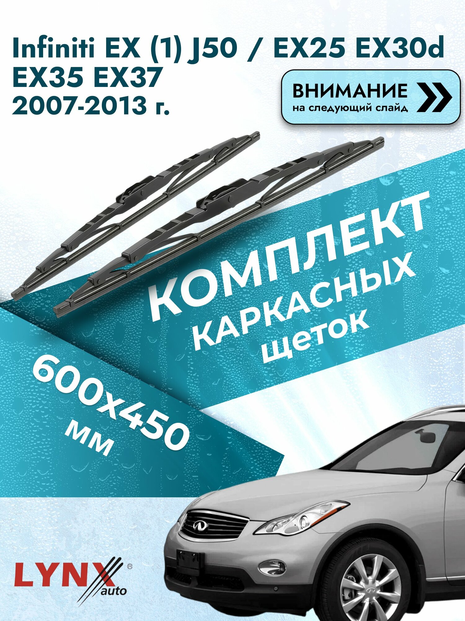 Дворники каркасные на Infiniti EX (1) J50 / EX25 EX30d EX35 EX37 2007-2013, Комплект 600x450мм (600L+450L). Инфинити ЕХ