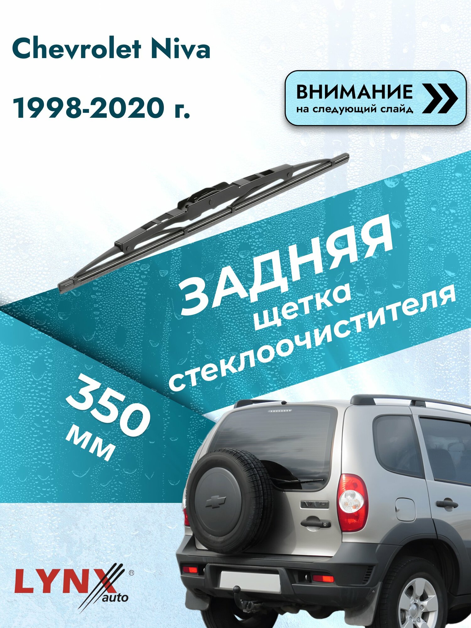 Задний дворник на Chevrolet Niva 1998-2020, щётка стеклоочистителя 350мм (350L), Шевроле Нива 2123 21236