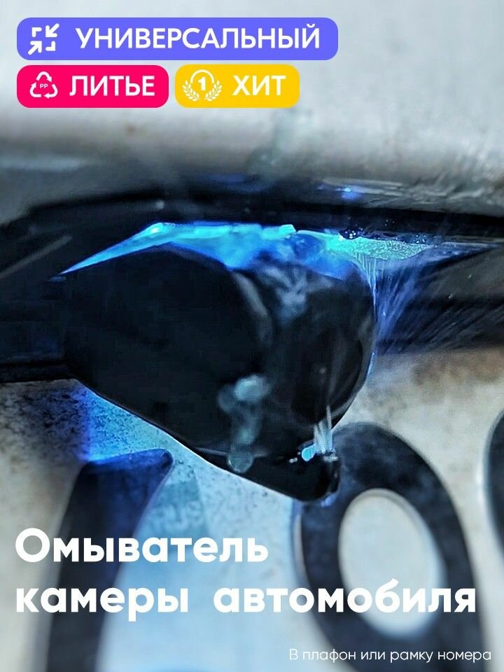 Омыватель камеры заднего вида в плафон, кронштей универсальный Lada Kia Nissan Renault, Teyes CC4 ADAS Digital ts 86 ts 99 , Тестовая версия литой