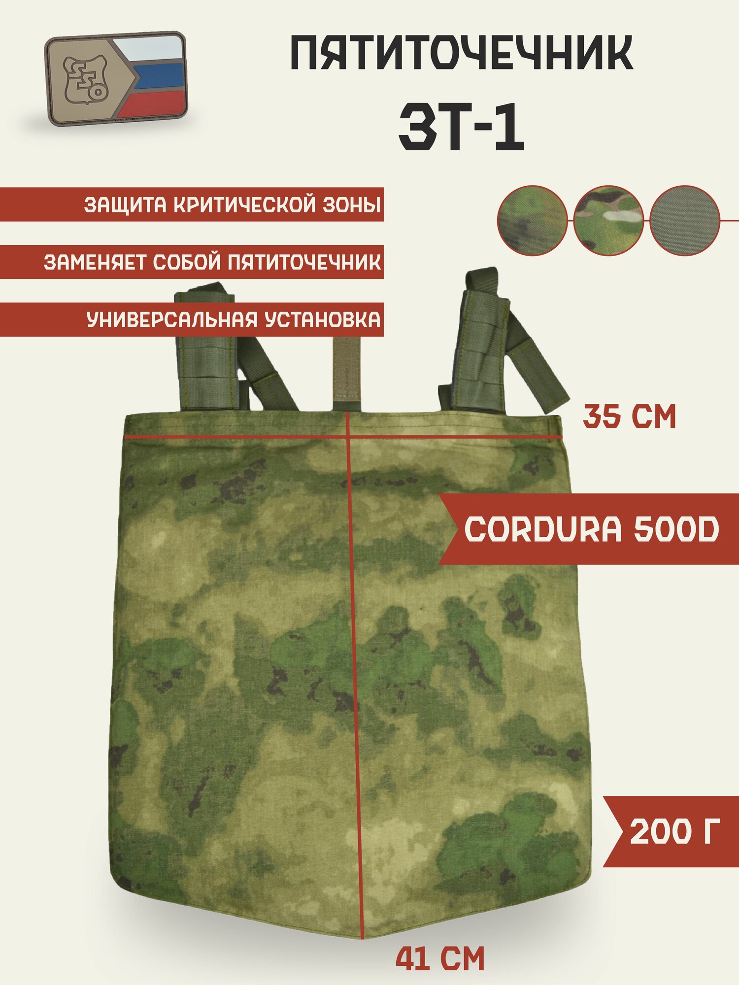 Пятиточечник ЗТ-1 с возможностью установки внутрь арамидных экранов ССО