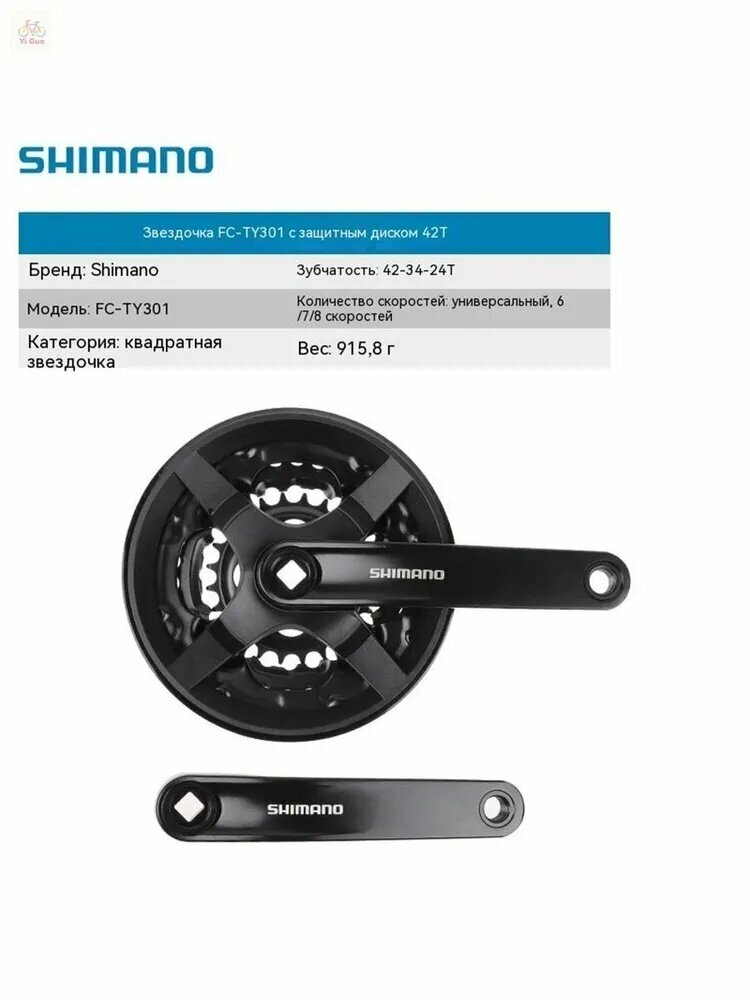Велосипедная система шатунов Shimano TY301 (42 зуба) с защитным диском, без каретки