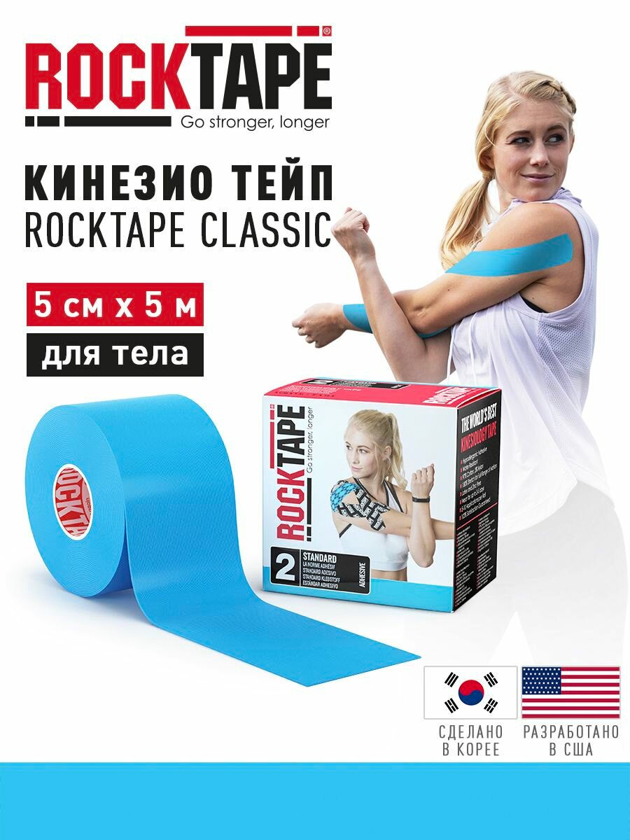 Кинезио тейп Rocktape classic 5 см х 5 м, хлопок, голубой. Подходит для всех участков тела, гипоаллергенный, для устранения болей в мышцах и суставах.