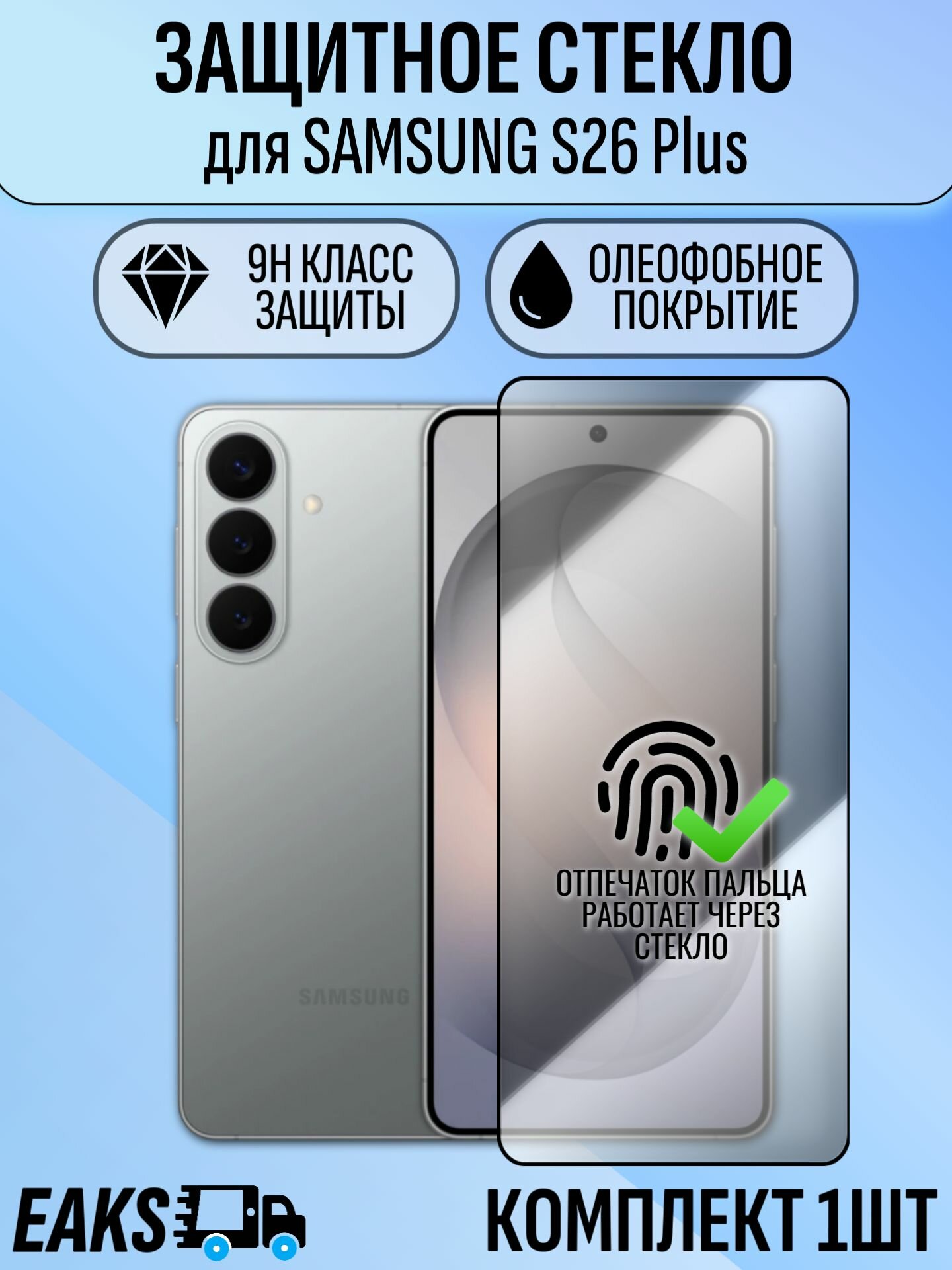Защитное стекло для Samsung S26 Plus / Самсунг С26 Плюс усиленное премиум