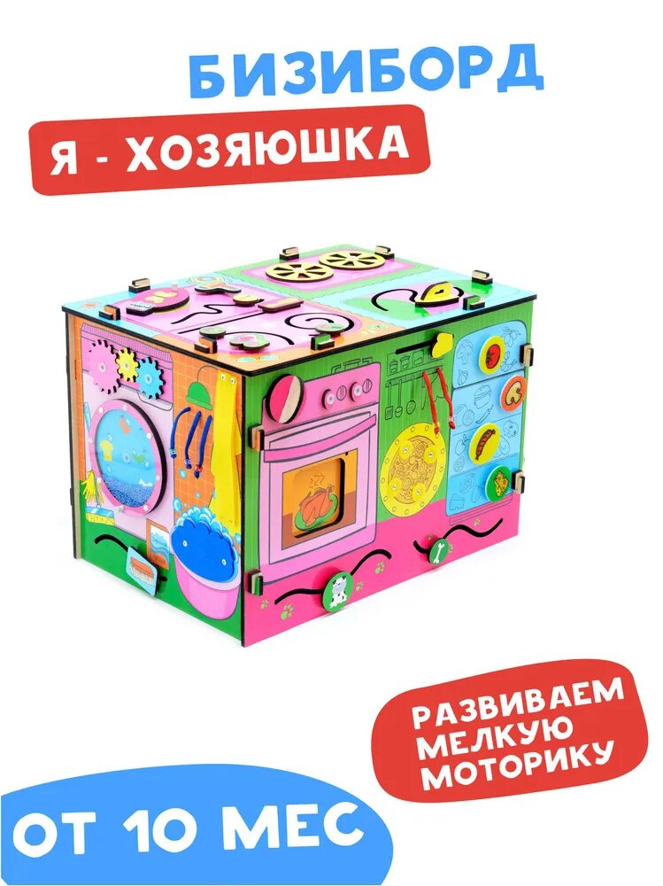 Развивающий бизиборд из экологически чистой березовой фанеры для детей "Я хозяюшка" (42 х 37х 29 см)от 10 месяцев, деревянная развивающая игра, мелкая моторика, шестеренки, шнуровка, монтессори, подарок, бизиборд для малышей, для девочек