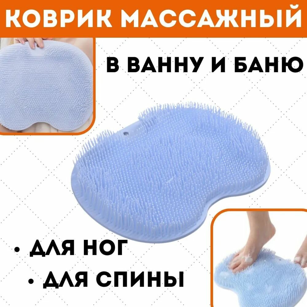 Силиконовая массажная мочалка коврик, для мытья тела и ног на присосках для душа, ванны и сауны. Мочалка для спины. Антибактериальная щетка пилинг