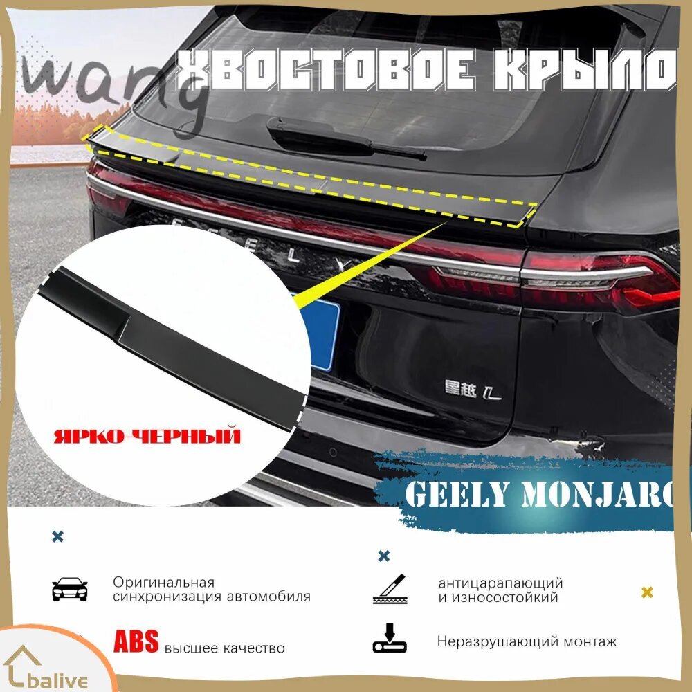Спойлер для Geely Monjaro (2023-), 1 шт, черный, ABS пластик, задний