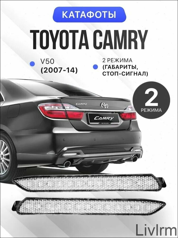 Светодиодные катафоты на задний бампер Toyota Camry V50 (2007-14)