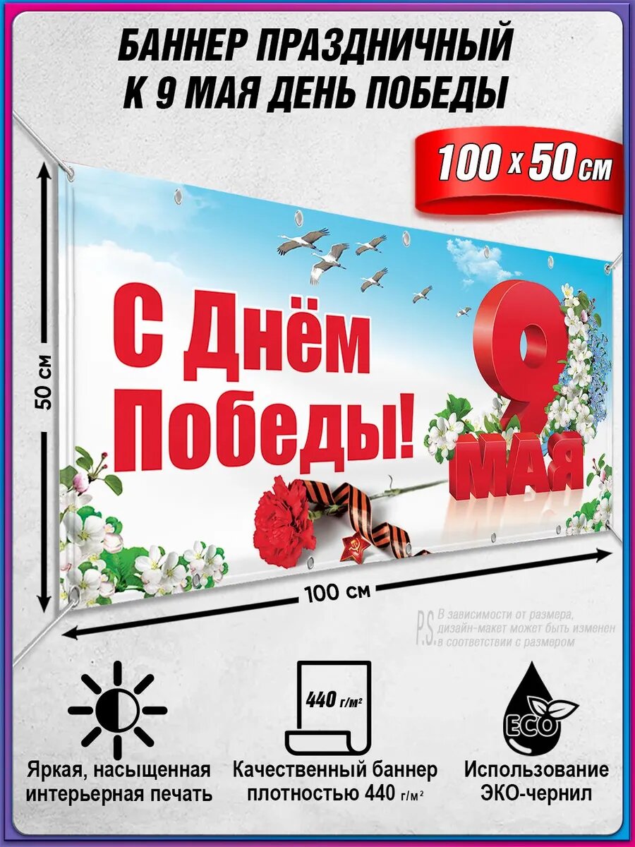 Баннер на 9 мая / Растяжка ко Дню Победы / 1x0.5 м.