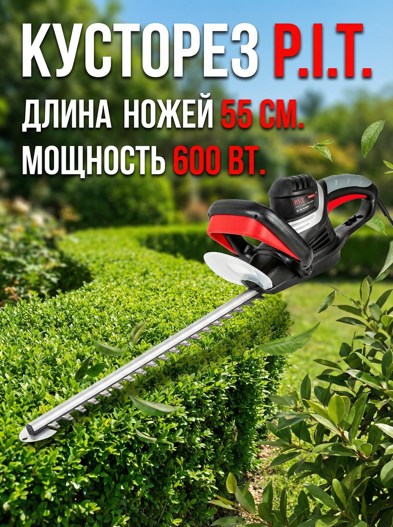Кусторез электрический P.I.T. PHE550-C