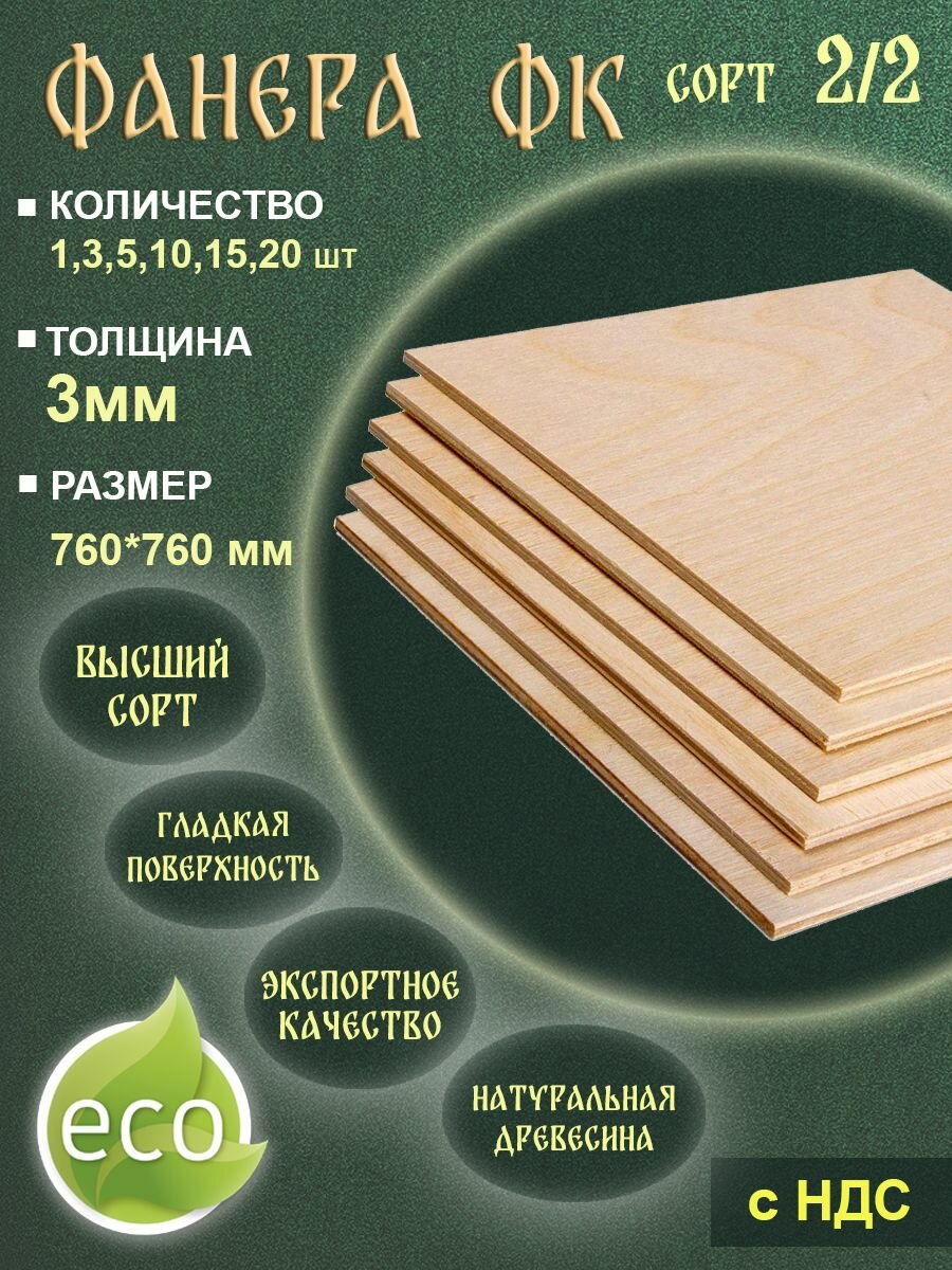 Фанера шлифованная ФК 2/2 760*760 3 мм 20 листов для лазерной резки, выжигания, выпиливания.