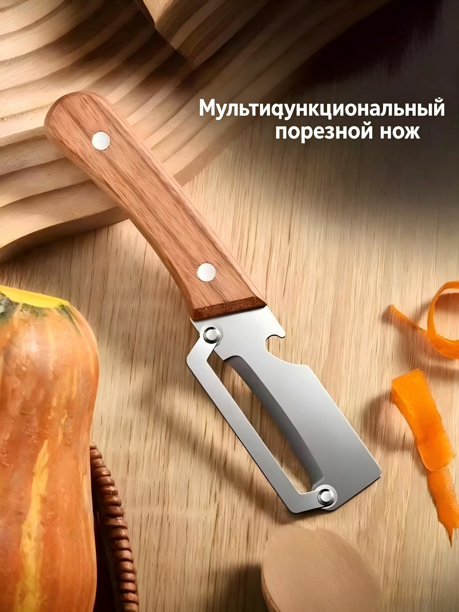 Многофункциональная овощечистка премиум с деревянной ручкой и открывалкой, нержавеющая сталь, для фруктов, картофеля, тыквы, папайи