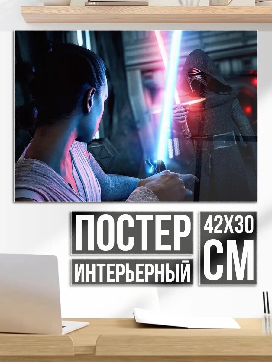 Плакат постер Рей против Кайло