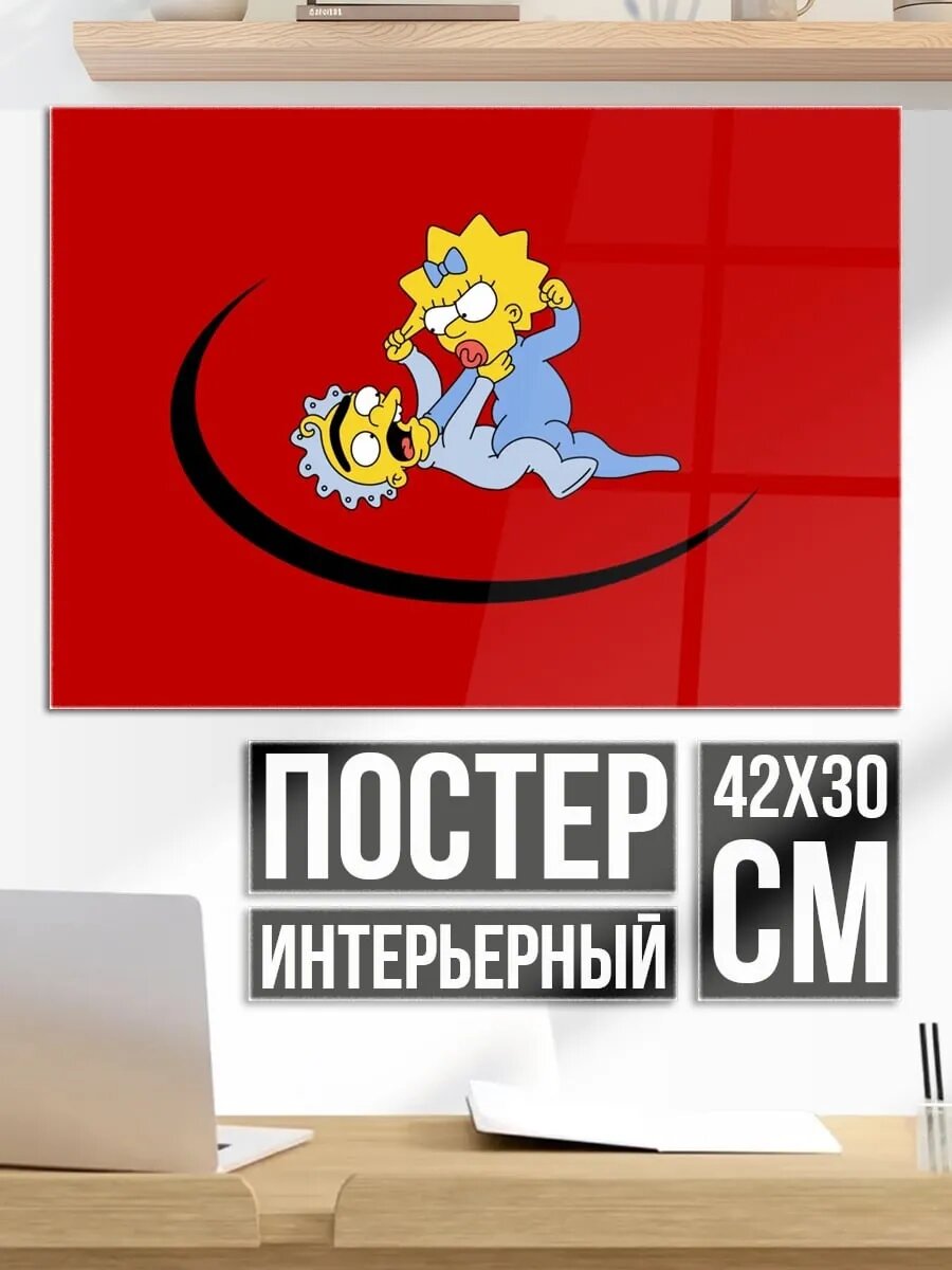 Плакат постер Малыши Симпсонов борются