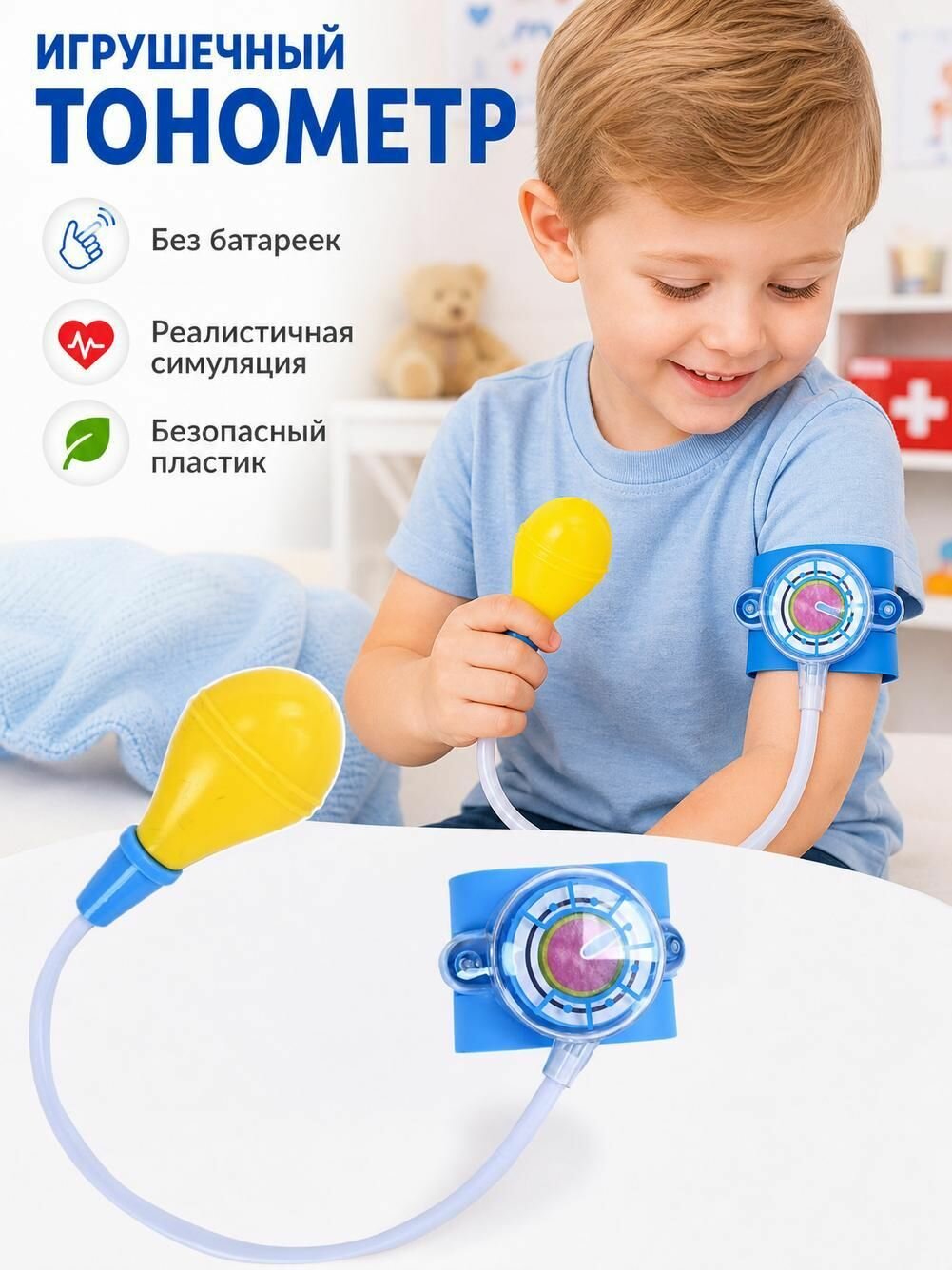 Реалистичная игрушка для измерения артериального давления