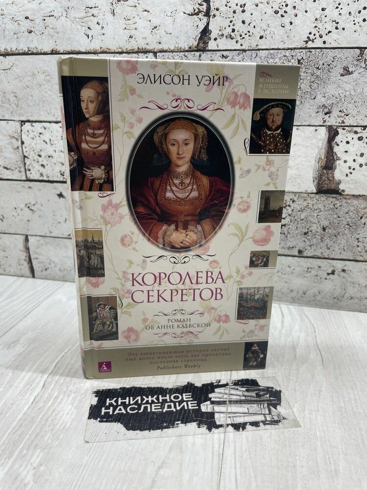 Уэйр Э. Королева секретов. Роман об Анне Клевской. Азбука 2021