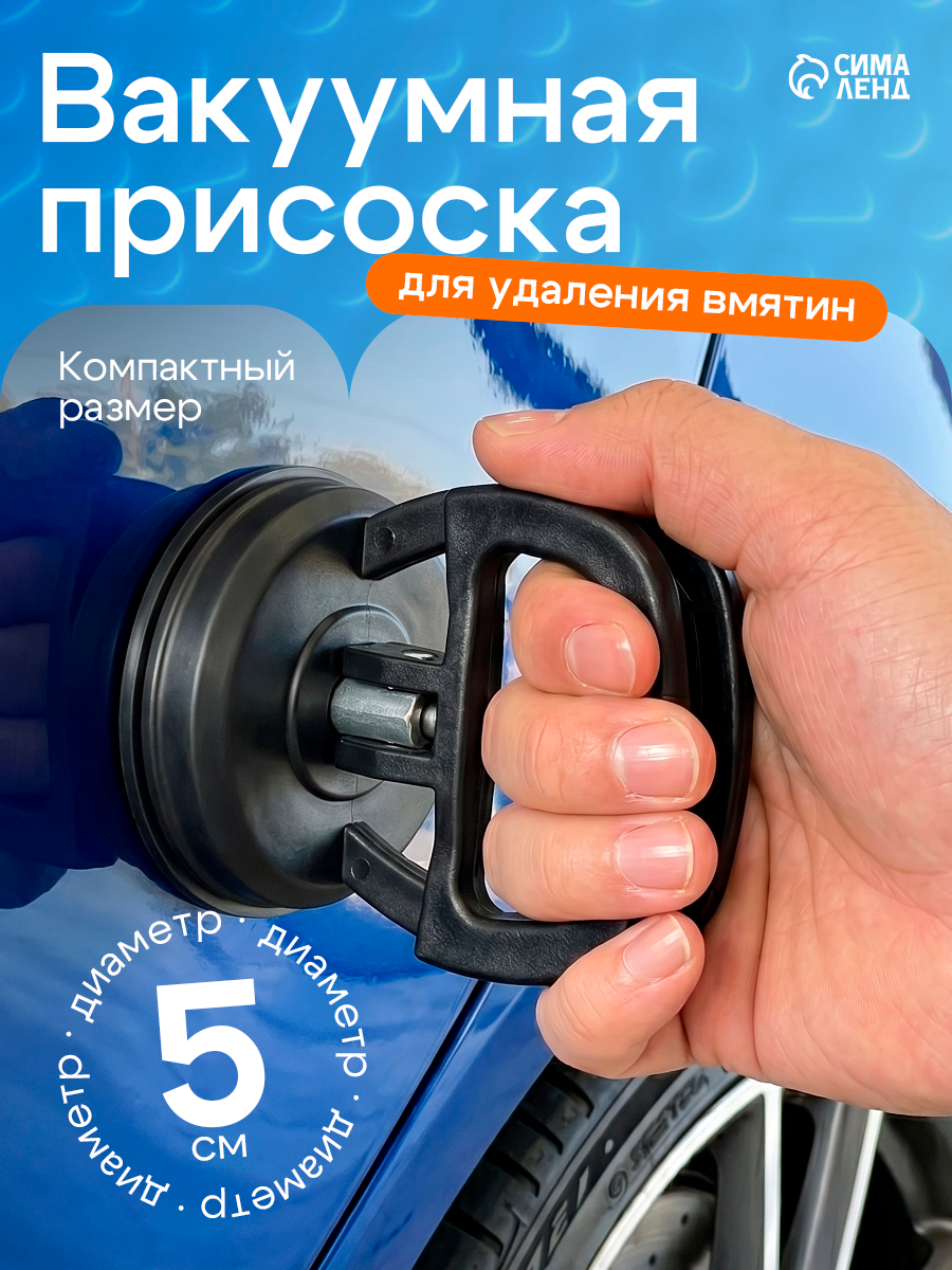Вакуумная присоска для удаления вмятин на авто, диаметр 5 см, цвет чёрный