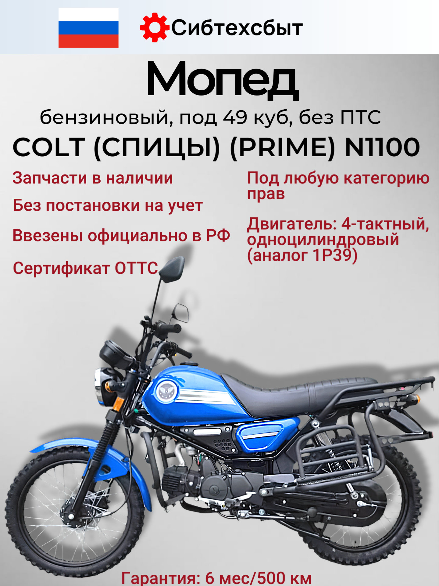 Мопед бензиновый COLT (спицы) PRIME N1100 (без ПТС, по док 49) синий 76976