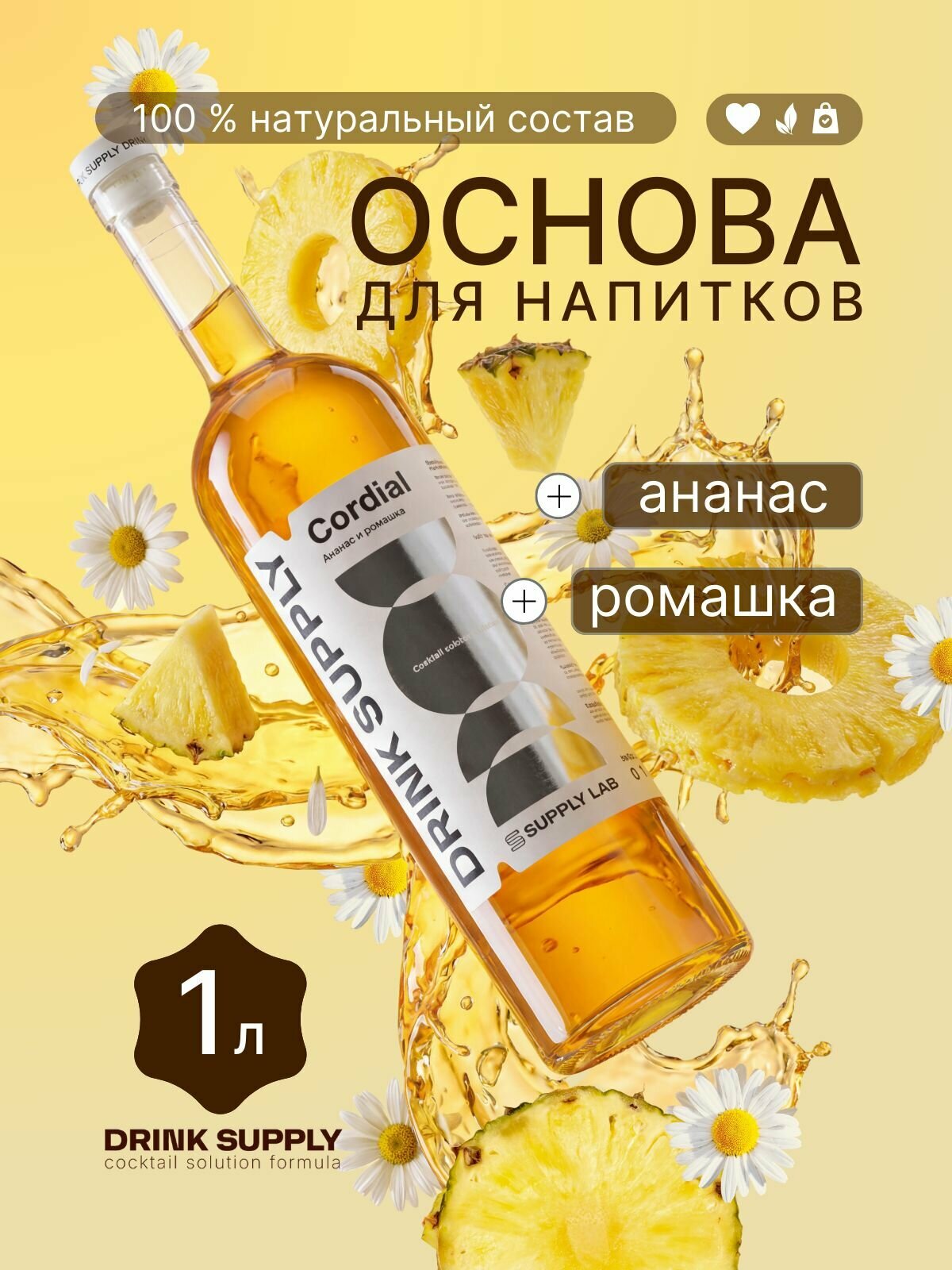 Основа для лимонада и напитков Ананас-Ромашка DRINK SUPPLY, 1л, кордиал, сироп кисло-сладкий