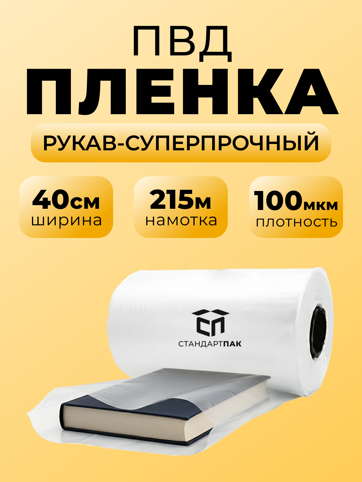 Упаковочная пленка ПВД рукав прозрачная 40 см (400 мм) х 215 м 100 мкм, 16 кг