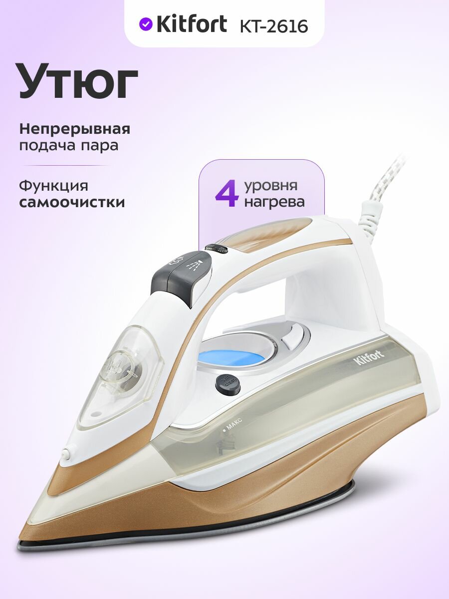 Утюг для одежды Kitfort КТ-2616
