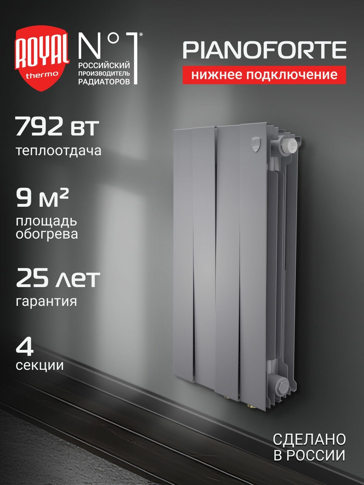 Радиатор отопления биметаллический Royal Thermo PianoForte 500 Серебристый VR80 - 4 секц, нижнее подключение